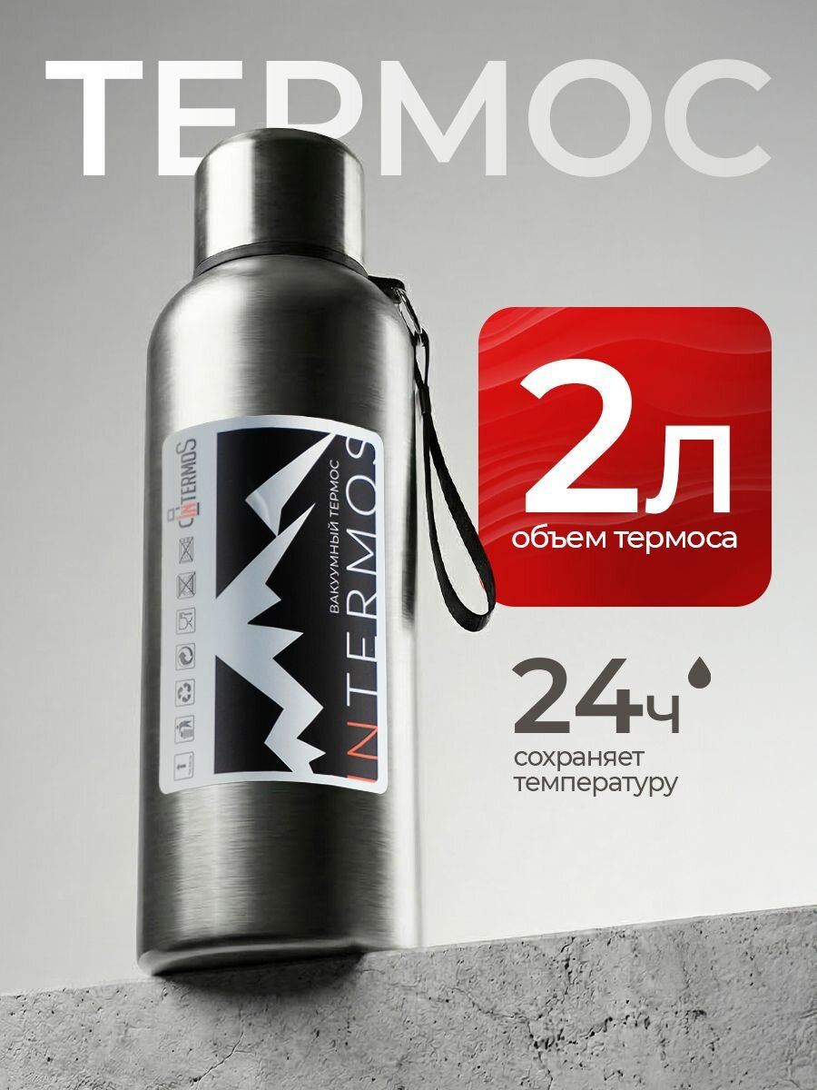 Термос для чая 2 литра, нержавеющая сталь, хром