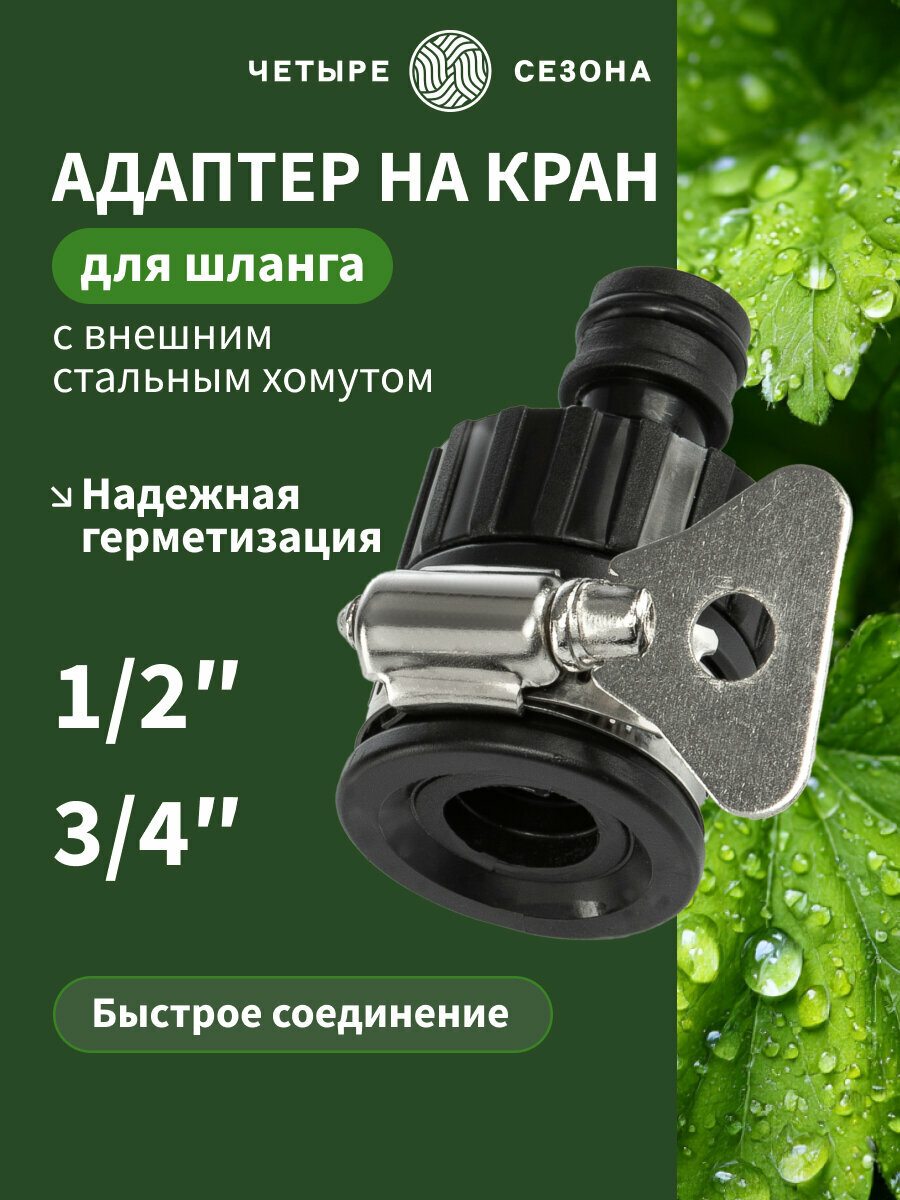 Адаптер пластмассовый 1/2" с внешним хомутом четыре сезона для соединения шланга с краном