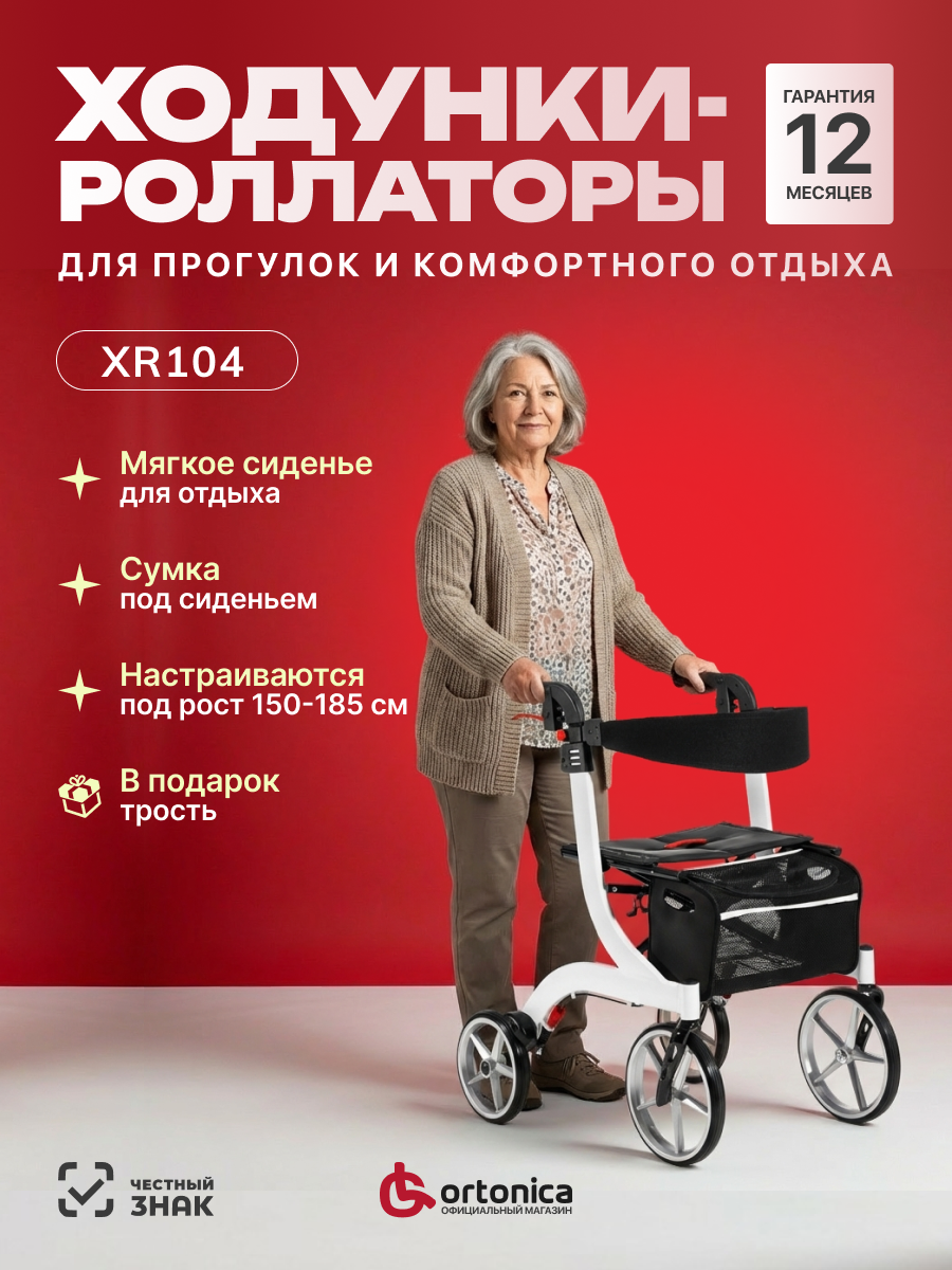 Ходунки роллаторы Ortonica XR 104 для пожилых, складные с сиденьем на колесах, регулируемые по высоте, белая рама