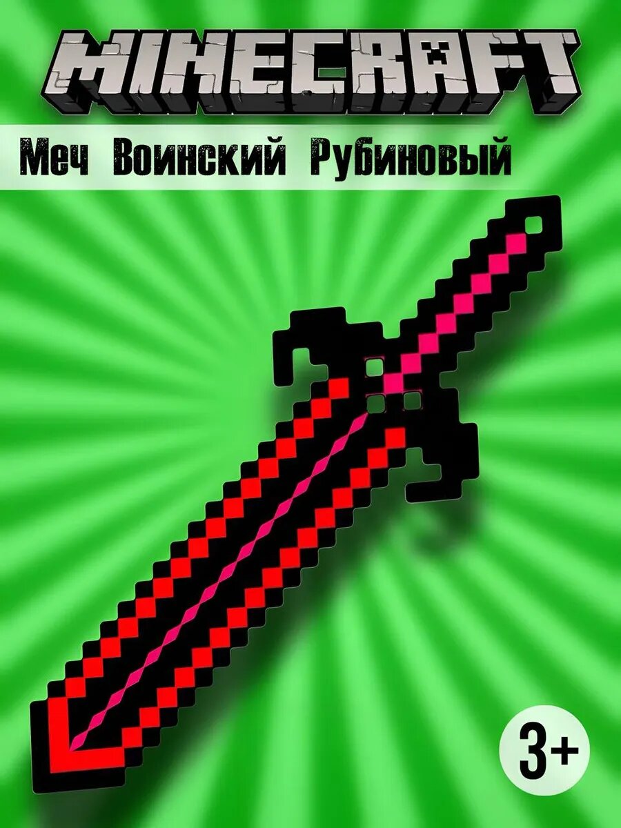 Игрушки для мальчиков Меч Воинский рубиновый в стиле Майнкрафт