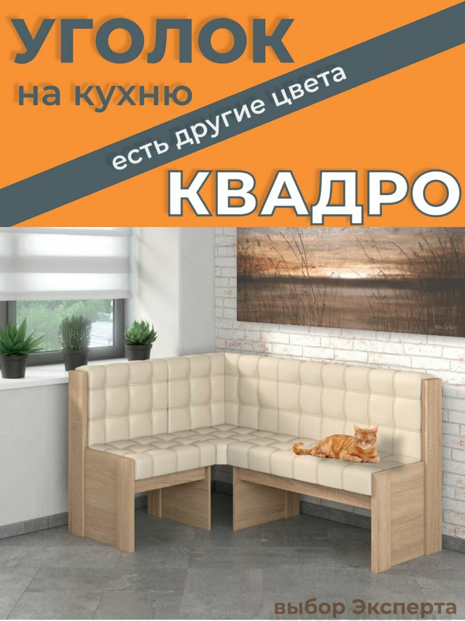 Кухонный уголок Квадро, сонома (экокожа) 146х106х84 см, с ящиками