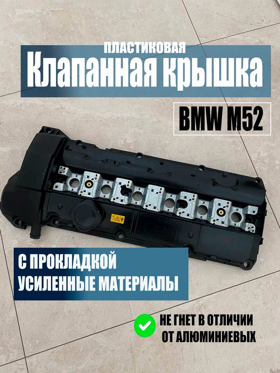Клапанная крышка BMW M52