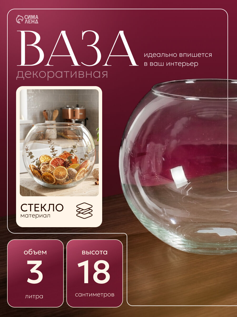 Ваза для цветов «Шаровая», 3 л, d горл. 13.5 см, 18×16 см, стекло, прозрачная
