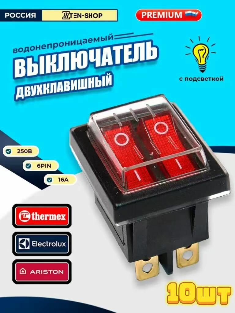 Тумблер Выключатель 16А/250V AC 6pin с силиконовой водонепроницаемой крышкой для водонагревателей Аристон, Термекс, Электролюкс*10