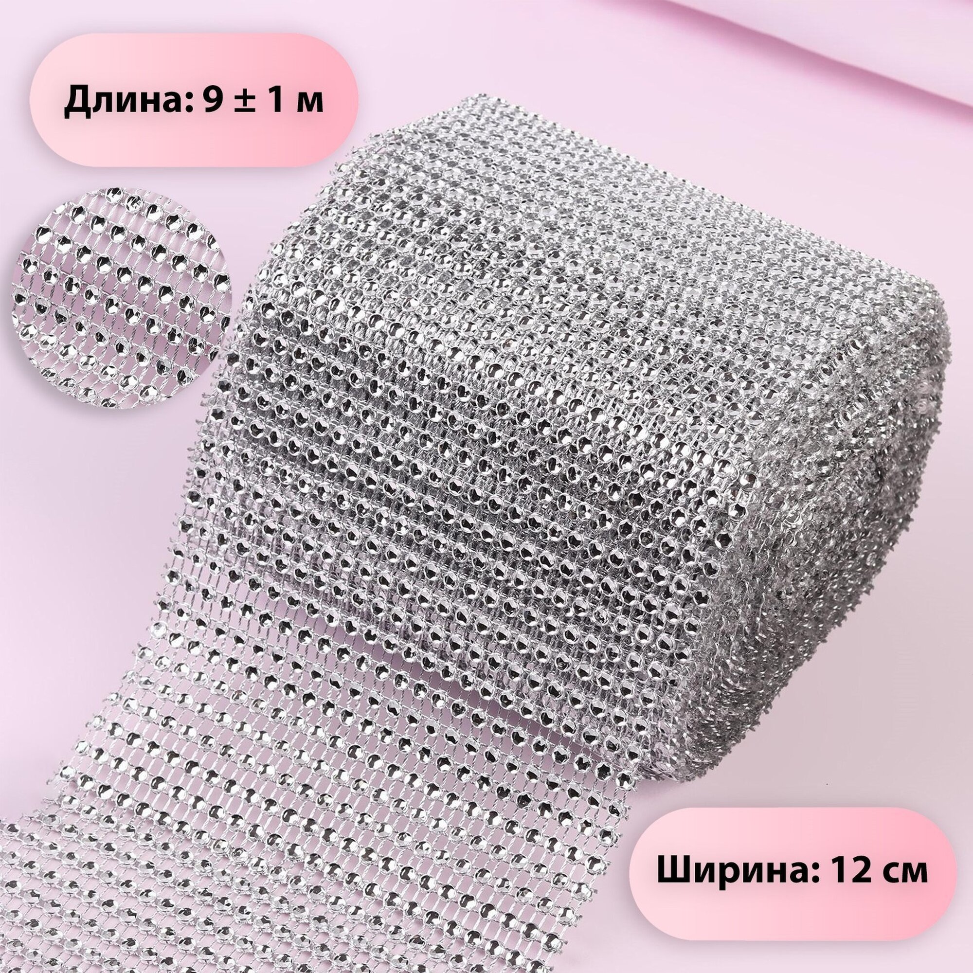 Лента Арт Узор, имитация страз, серебристая, 12см, 9м, пришивная