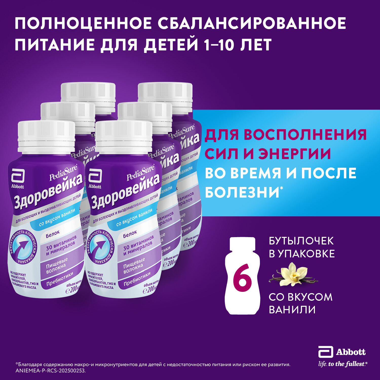 Лечебное детское питание Здоровейка PediaSure для болеющих детей 1-10 лет, ваниль, 200 мл* 6 шт.