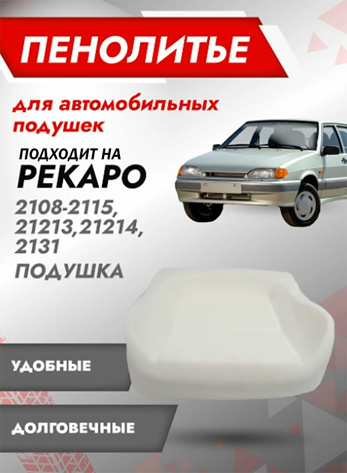 Подушка 100% жесткости рекаро подходит на ВАЗ 21213 21214 Штатное пенолитье поролон сидений