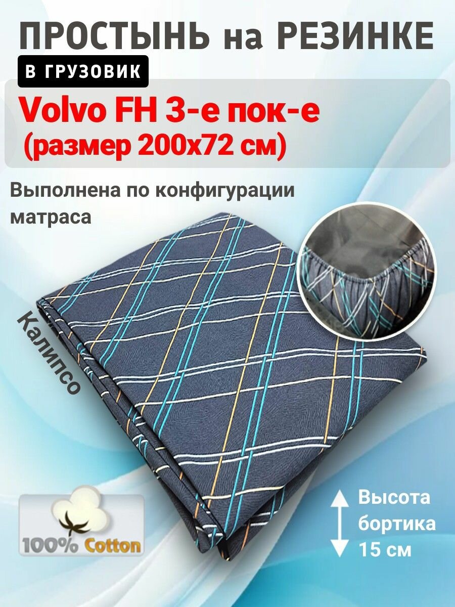 Простынь на матрас Volvo FH 3-е поколение (200x72 см) с бортиком