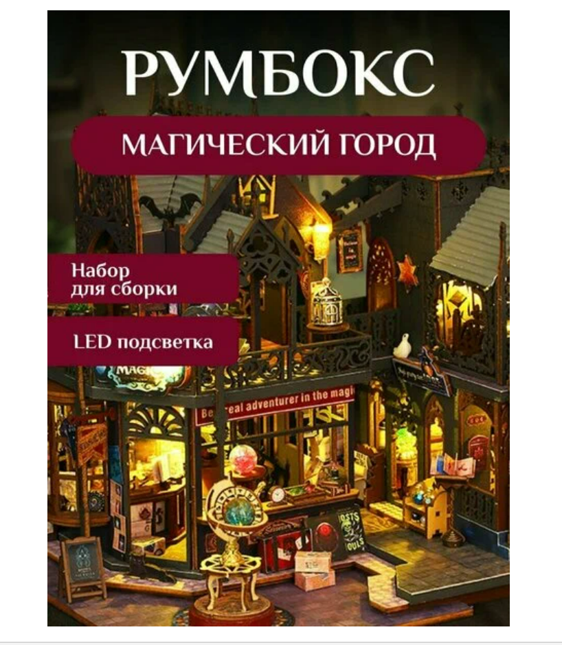 Декоративный светильник "Магический город", эффект свечения, бумага, дерево, металл, пластик, стекло, текстиль