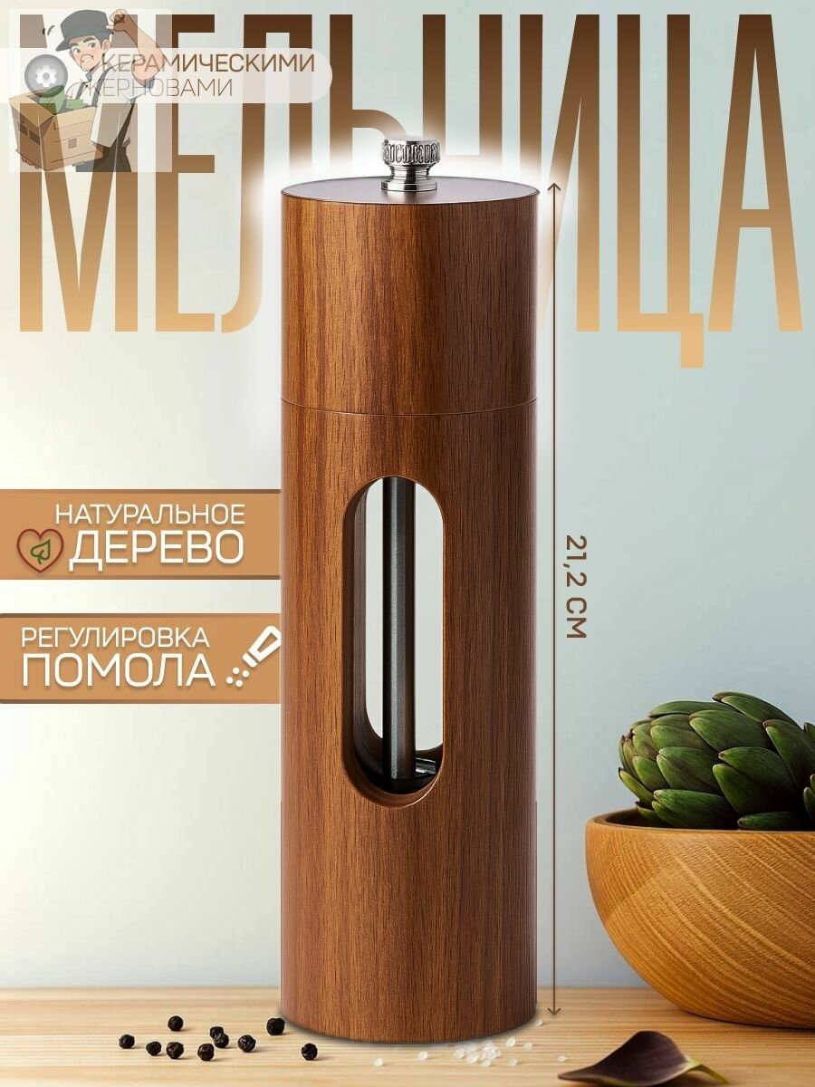 Мельница для специй, высота 21.2 см, 1 шт