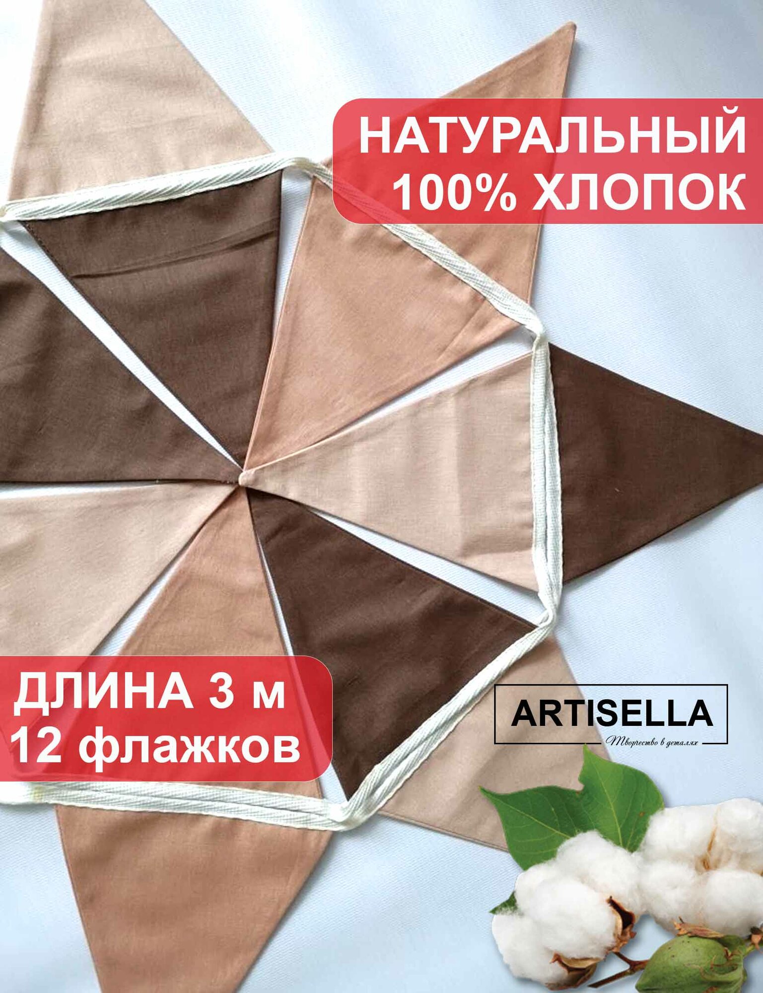 Гирлянда-растяжка "Флажки" , 3 м, 12 шт, гипоаллергенная, хлопок 100%