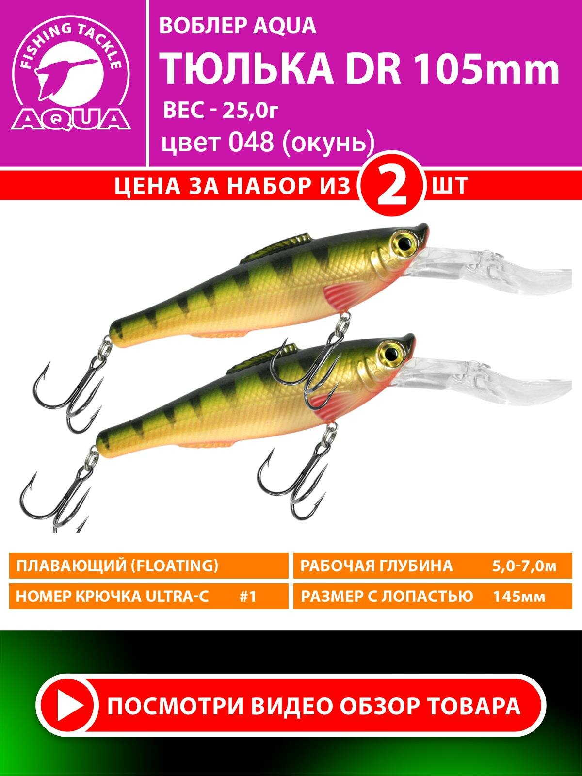 Воблер для рыбалки плавающий AQUA Тюлька DR 105mm 25g заглубление от 5 до 7m цвет 048 2шт