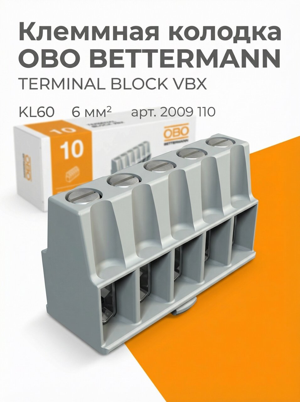 Клеммная колодка OBO BETTERMANN TERMINAL BLOCK VBX KL60 6MM2 2009 110 (10шт)