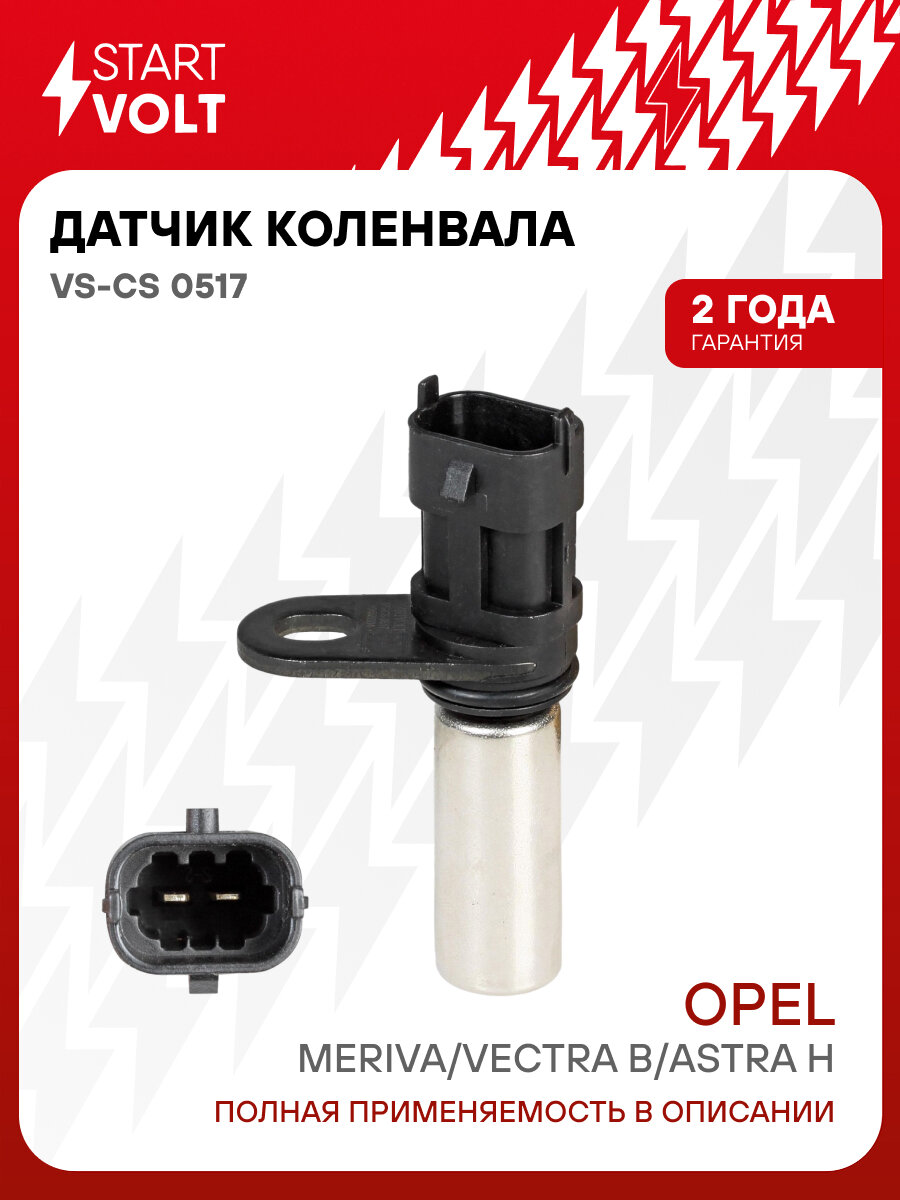 Датчик коленвала для автомобилей Opel Meriva (06-)/Vectra B (95-)/Astra H (04-) 1.6i VS-CS 0517 StartVolt