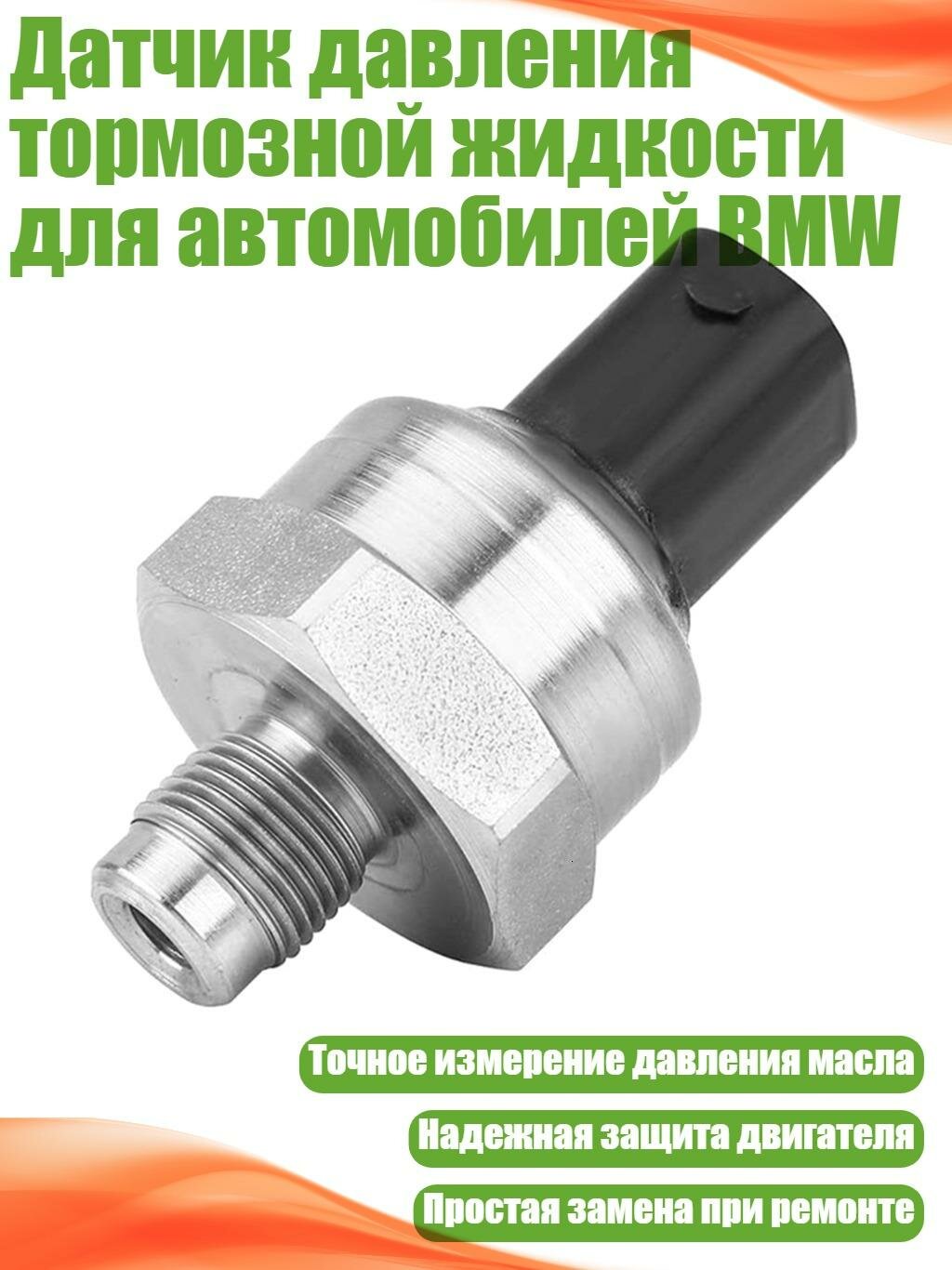 Датчик давления тормозной жидкости для автомобилей BMW