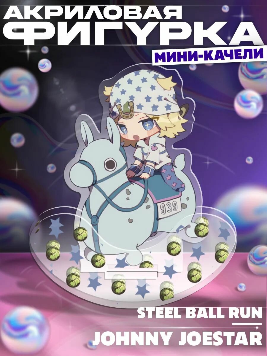 Акриловая фигурка качели Джоджо Steel ball run Джонни