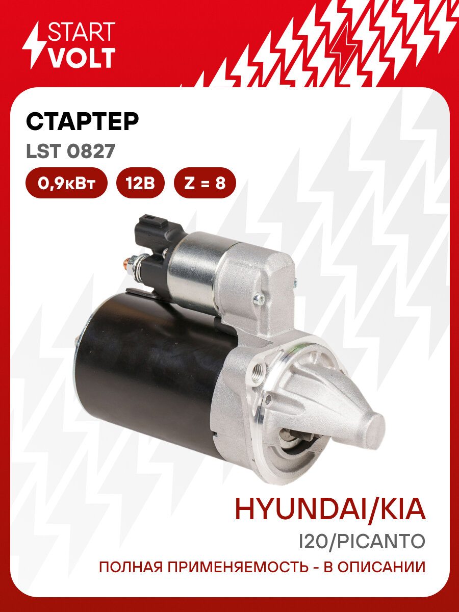 Стартер для автомобилей Kia Picanto (11-) / Hyundai i20 (08-) LSt 0827