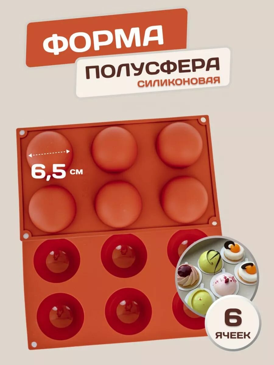 Форма для выпечки и запекания конфет, пирожных, моти, суфле, леденцов, мармелада силиконовая 6,5 см