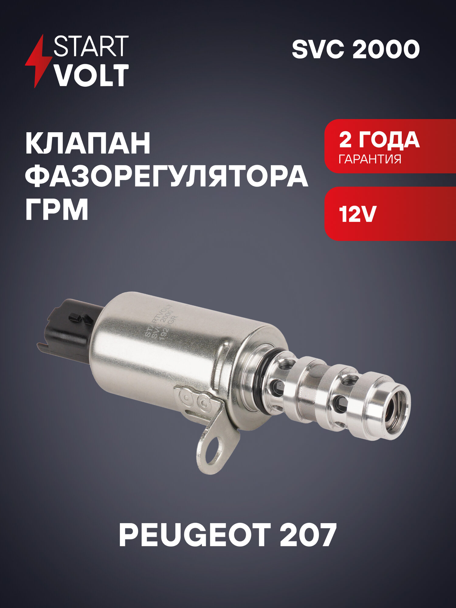 Клапан электромагнитный регулировки фаз ГРМ для автомобилей Peugeot 207 (06-) 1.4i/2.0i/Citroen C5 (01-) 2.0i впускной SVC 2000 StartVolt