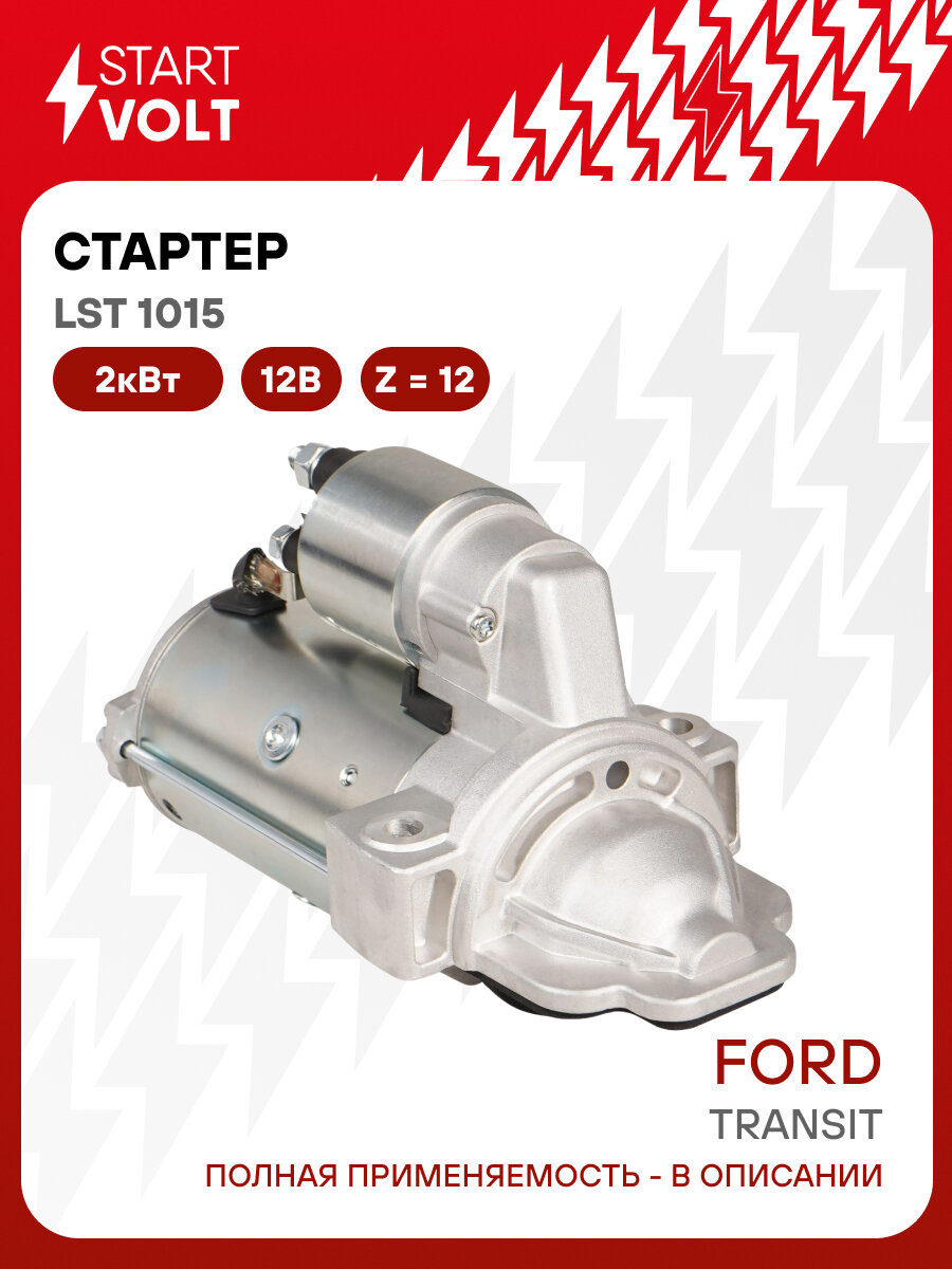 Стартер для автомобилей Ford Transit (13-) LSt 1015
