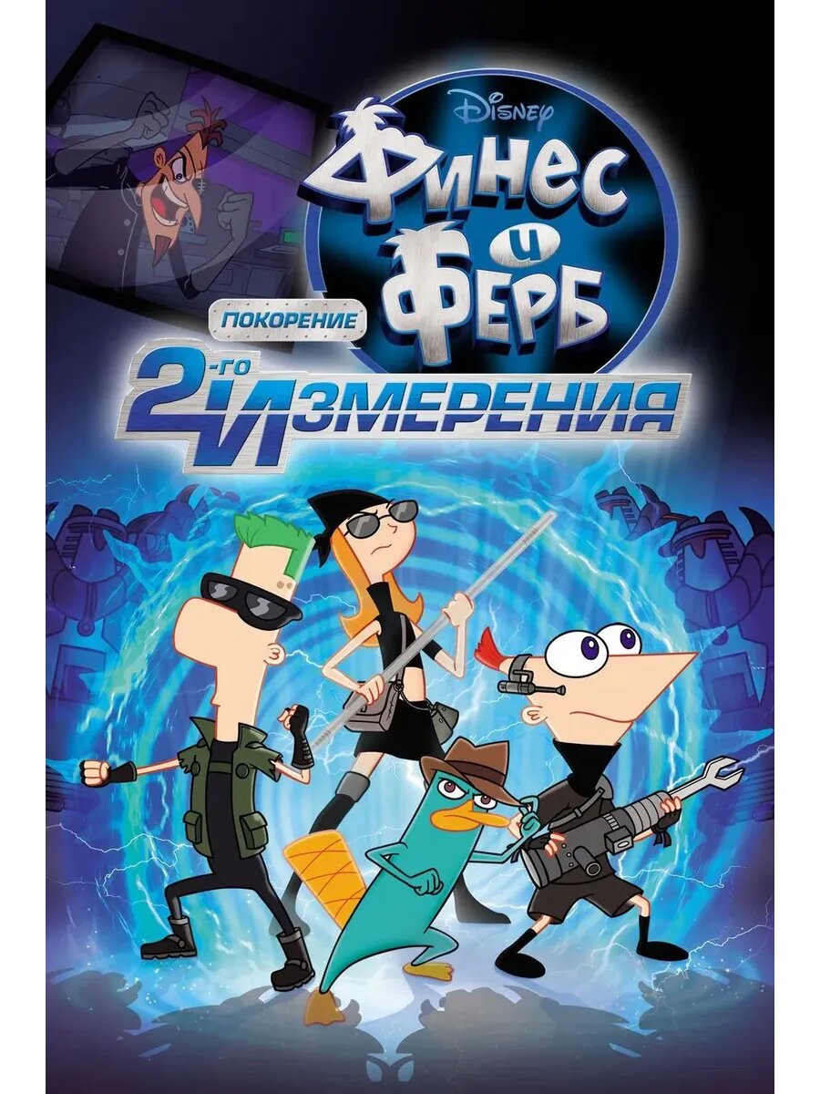 Финес и Ферб: Покорение второго измерения (2011) (DVD-R)
