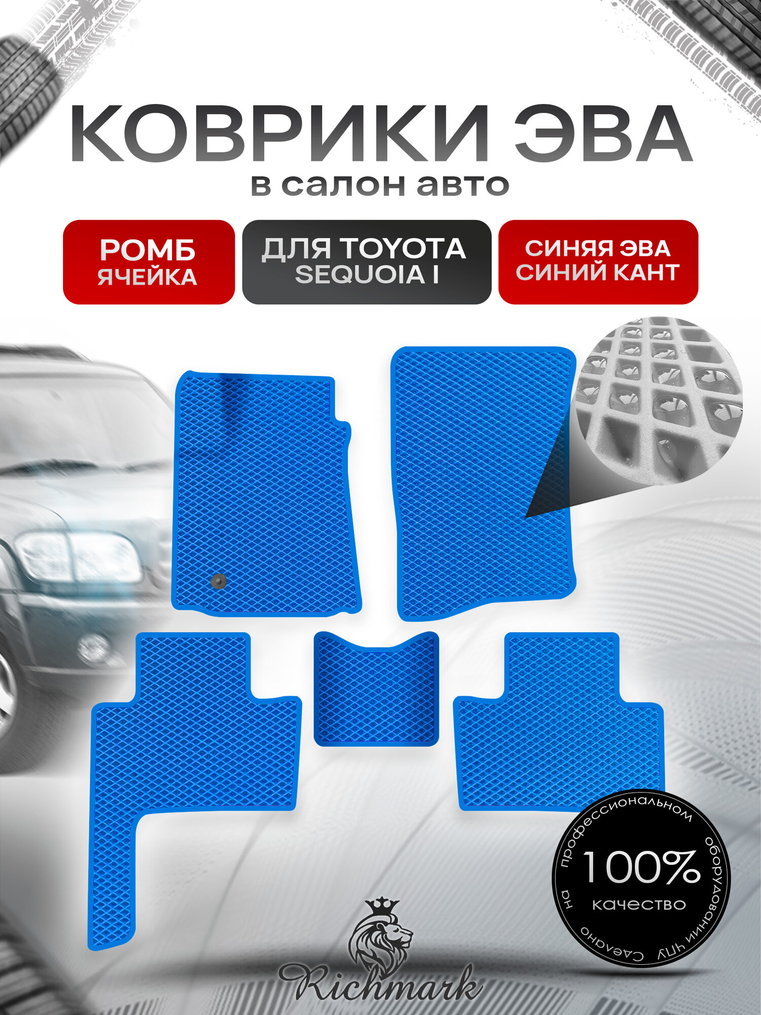 Коврики ЭВА ромб для автомобиля Toyota Sequoia I 2000 - 2007 / Тойота Секвоя Синий С Синим Кантом. Ричмарк