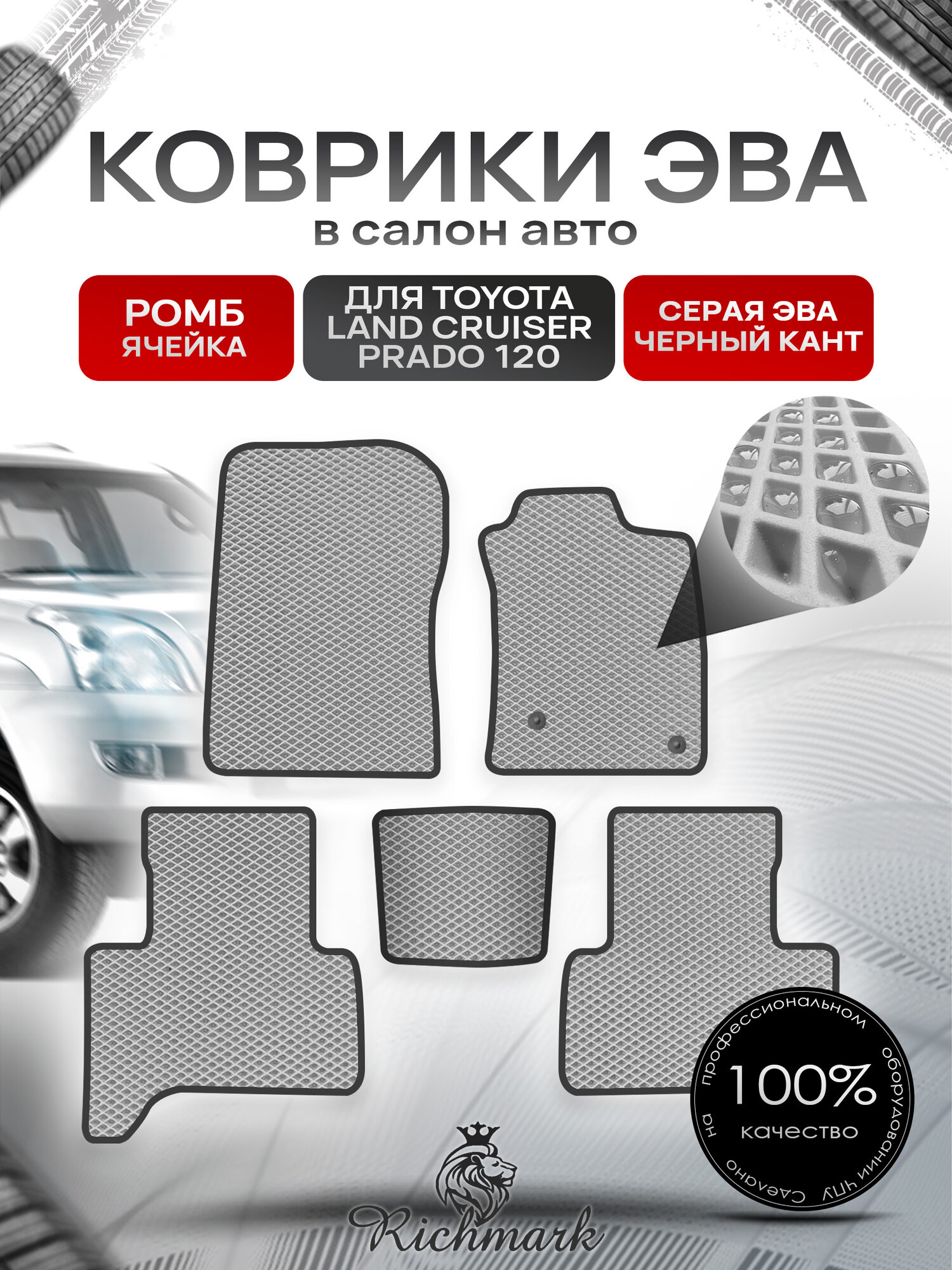 Коврики ЭВА ромб для автомобиля Toyota Land Cruiser Prado 120 (правый руль) 2002 - 2009 Серый С Чёрным Кантом. Ричмарк