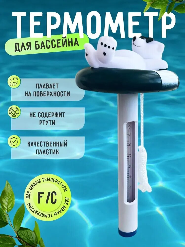 Термометр для бассейна плавающий Медведь в очках, белый, пластик, F/C