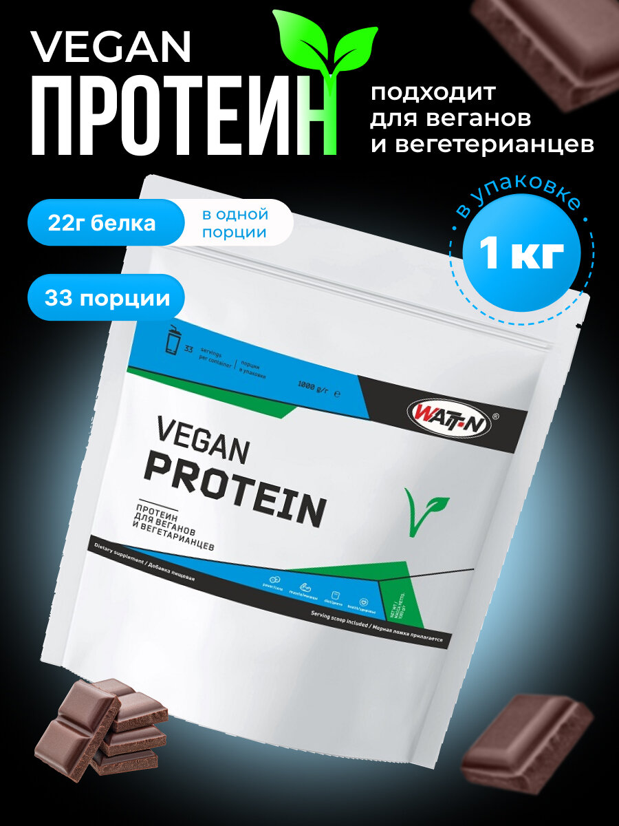 WATT NUTRITION Растительный Веганский Протеин, вкус Шоколад 1000 гр.