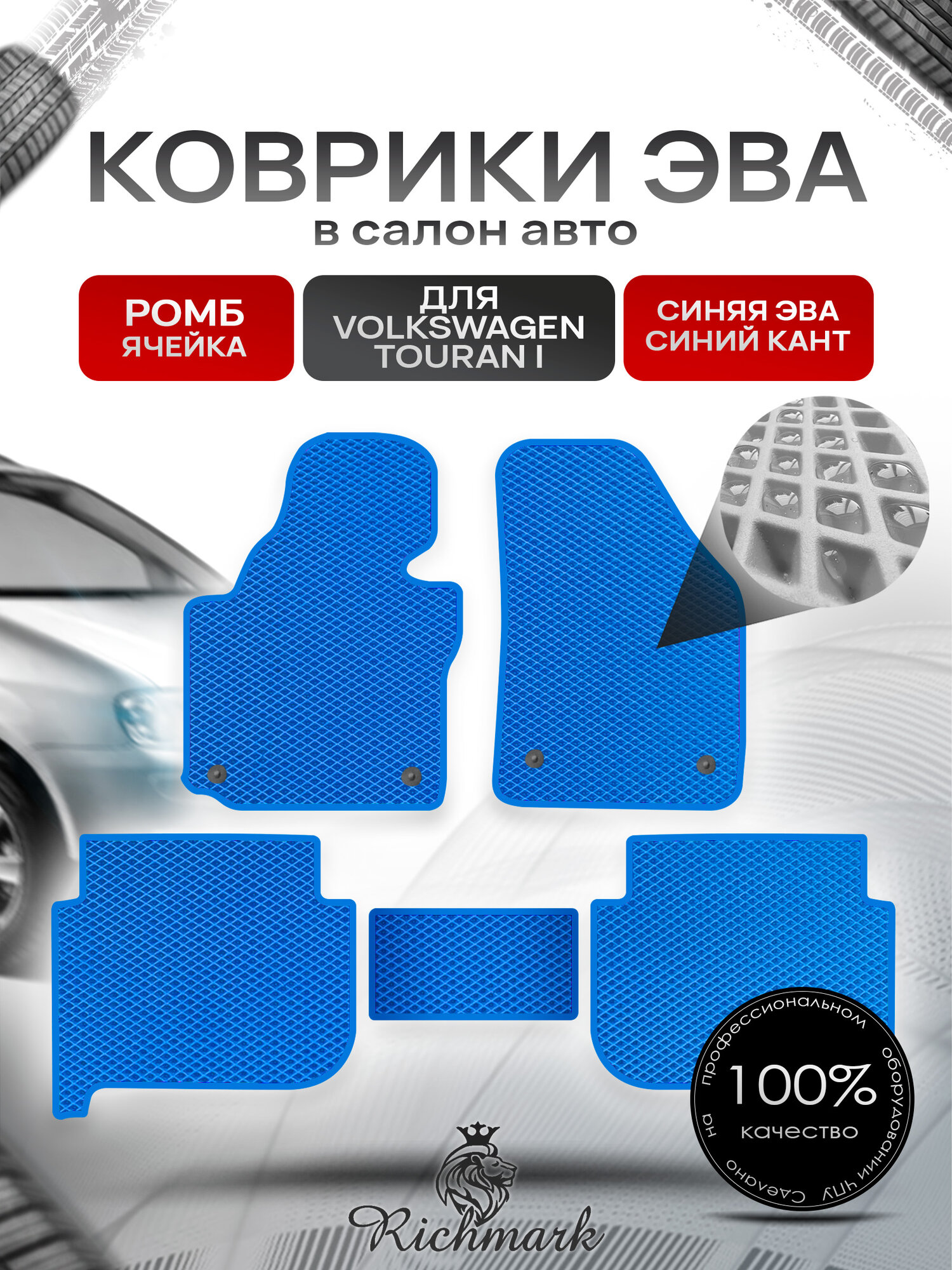 Коврики ЭВА ромб для автомобиля Volkswagen Touran 2003 - 2010 / Фольксваген Тоуран Синий С Синим Кантом