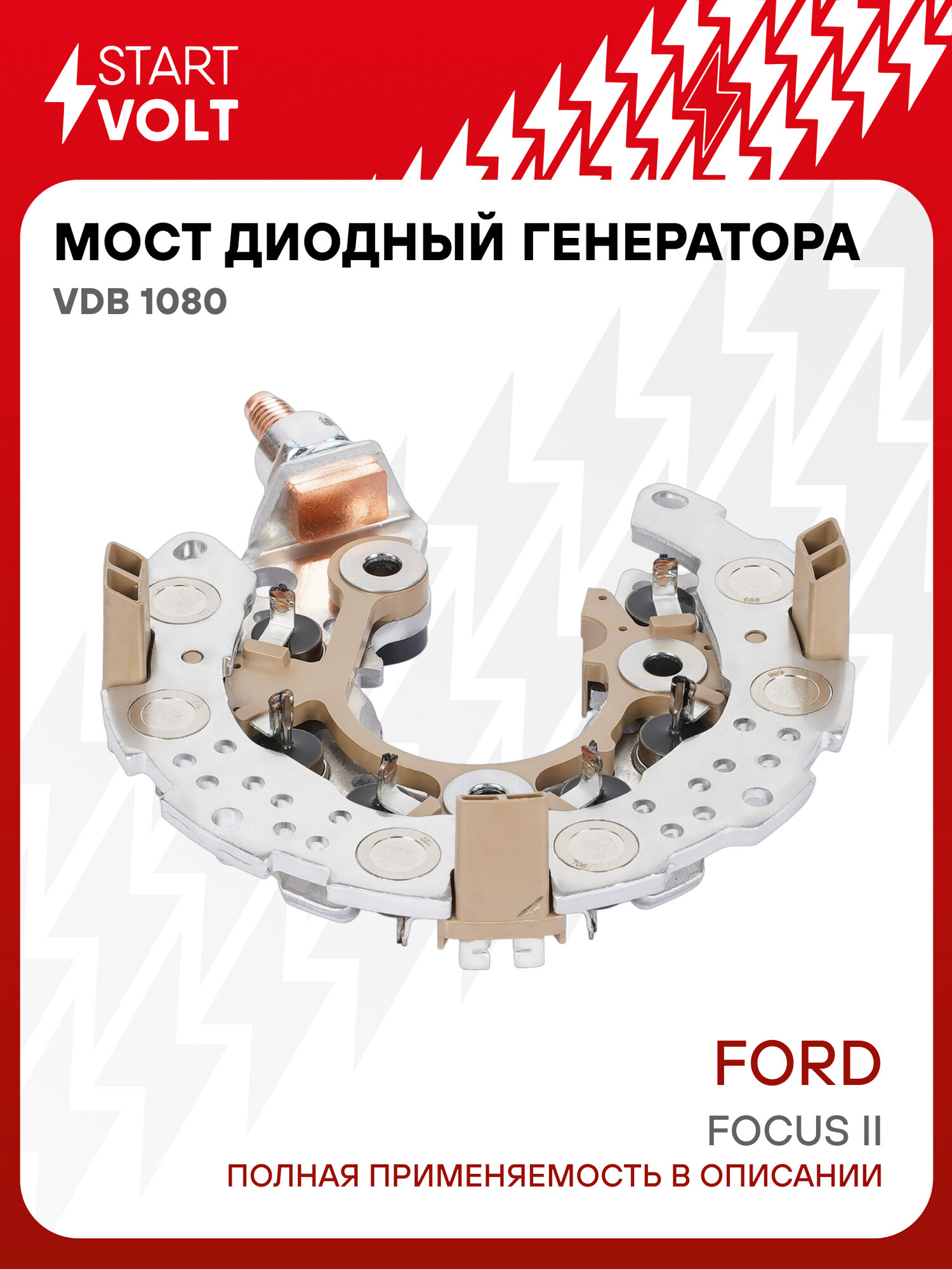 Мост диодный генератора для автомобилей Ford Focus II (04-) 2.0i VDB 1080 StartVolt