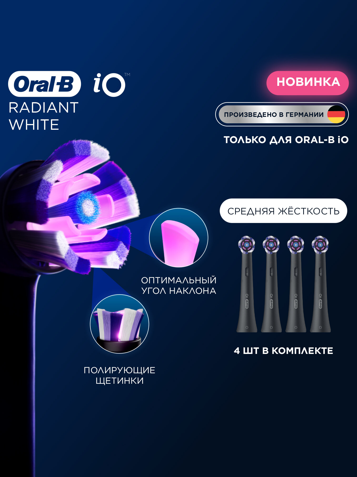 Насадки для электрической зубной щетки Oral-B iO Radiant White, черные, 4 шт