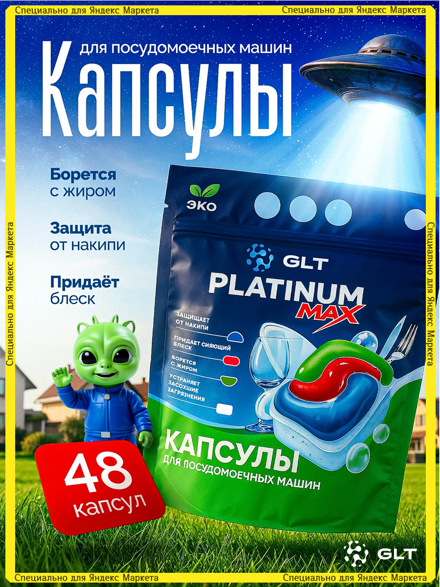 Таблетки для посудомоечной машины Platinum, антибактериальные, 48 штук
