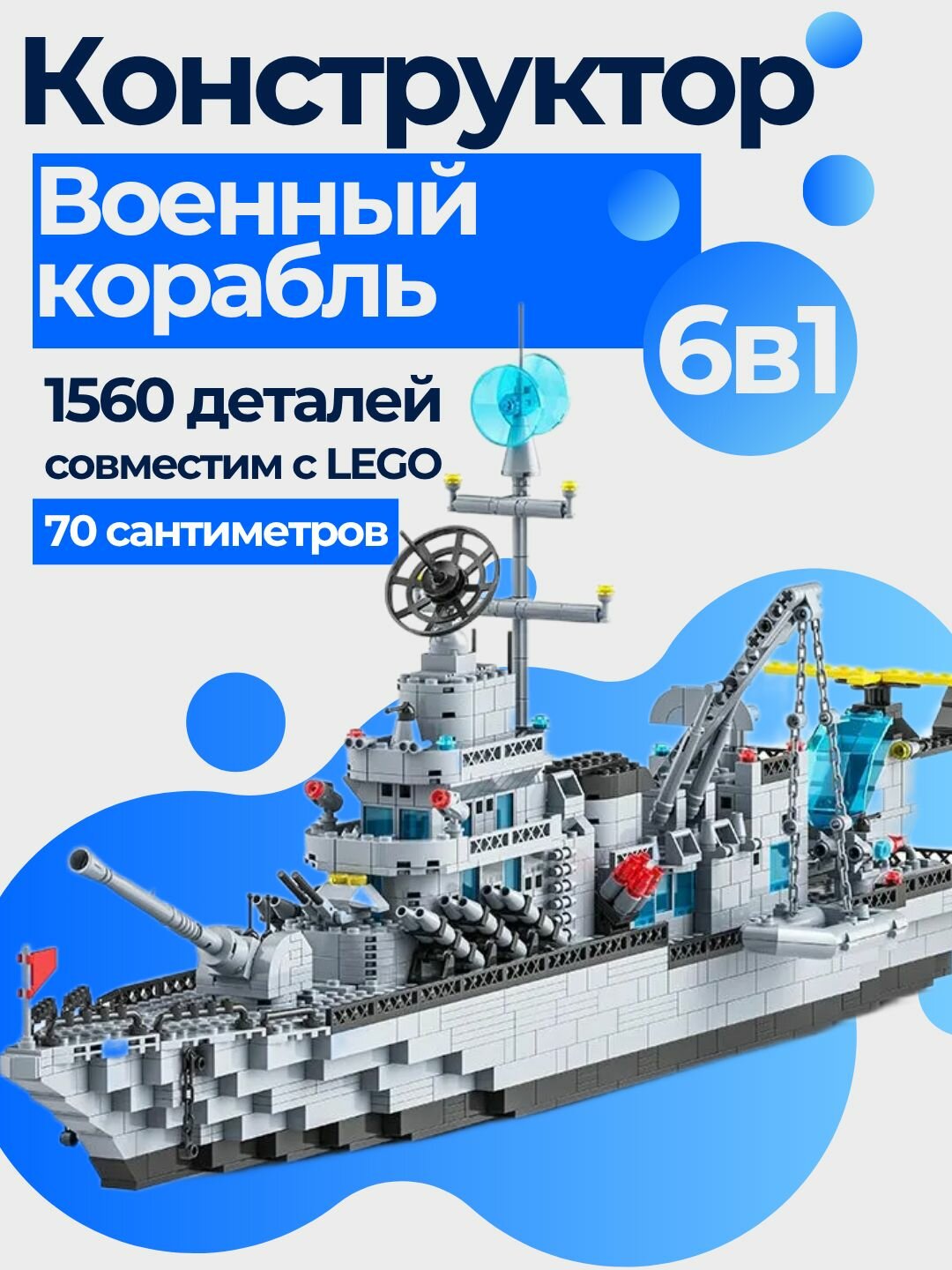 Конструктор Военный Корабль 1560 деталей 70 см 6 в 1 (совместим с lego, лего совместимый, подарок для мальчиков)