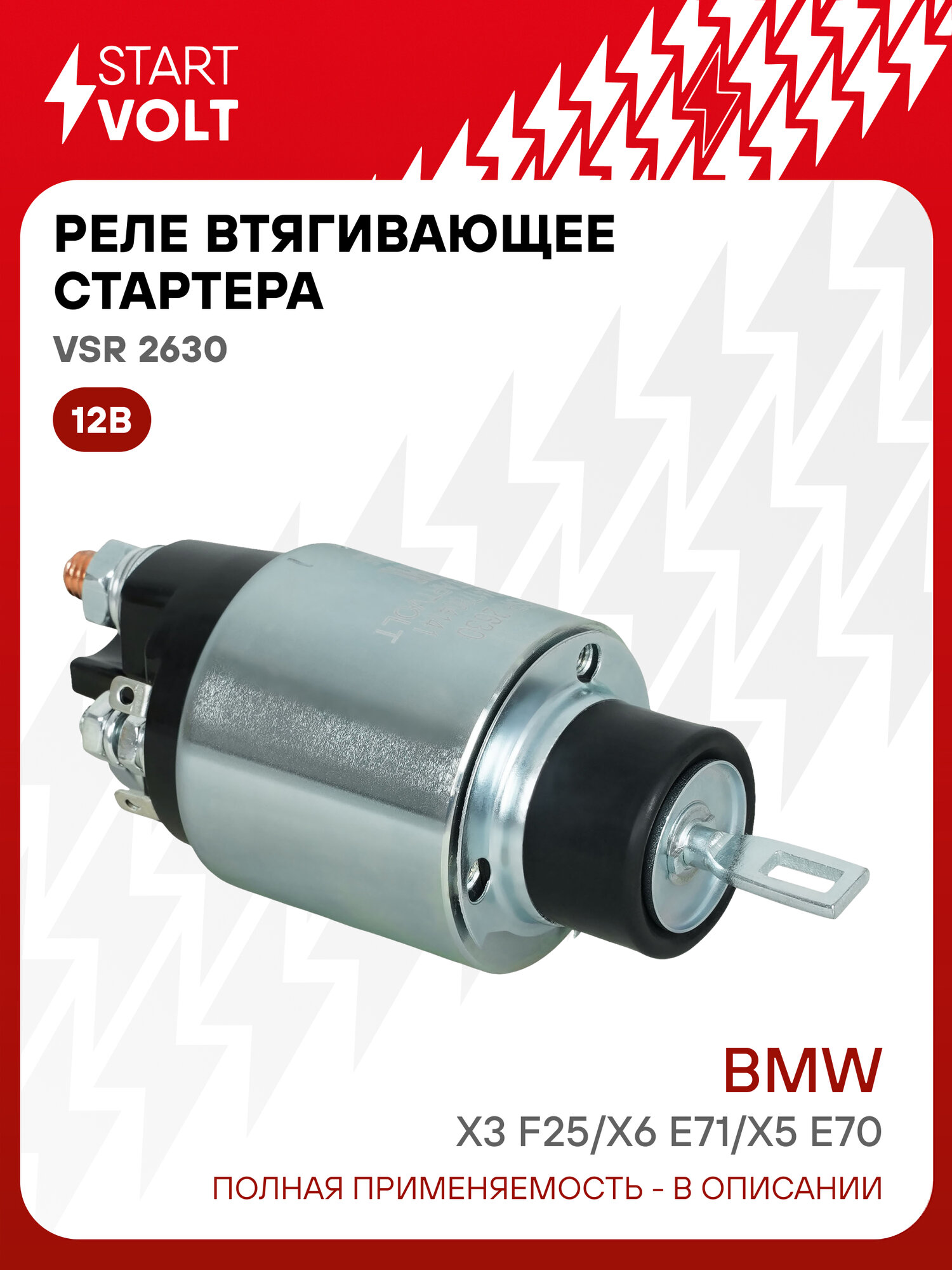 Реле втягивающее стартера для автомобилей BMW X3 F25 (10-) 2.0D/X6 E71 (10-)/X5 E70 (10-) 3.0D VSR 2630 StartVolt