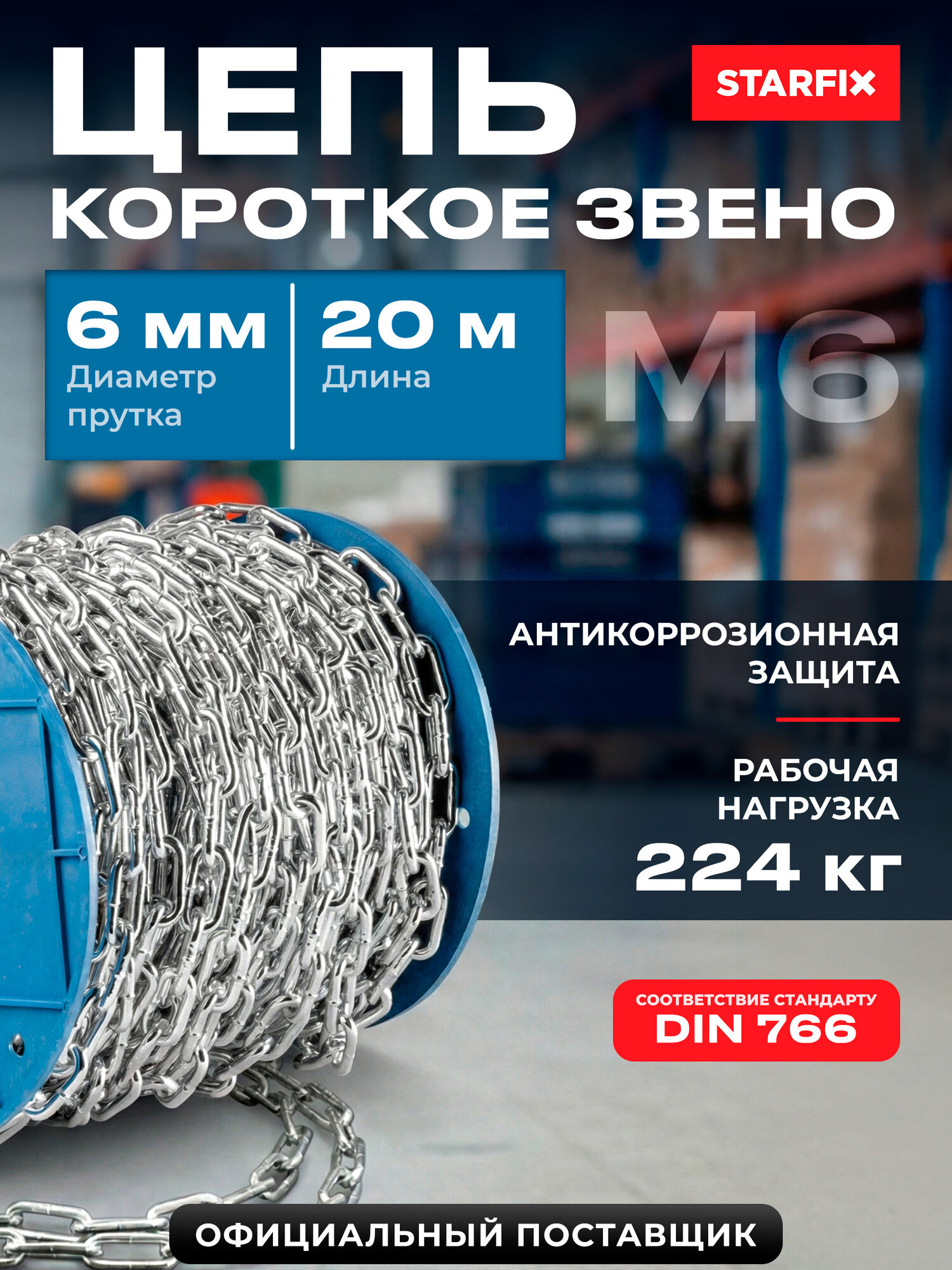 Цепь сварная короткозвенная оцинкованная SLC M6 DIN 766 STARFIX бухта 20 м SMP-63686-20
