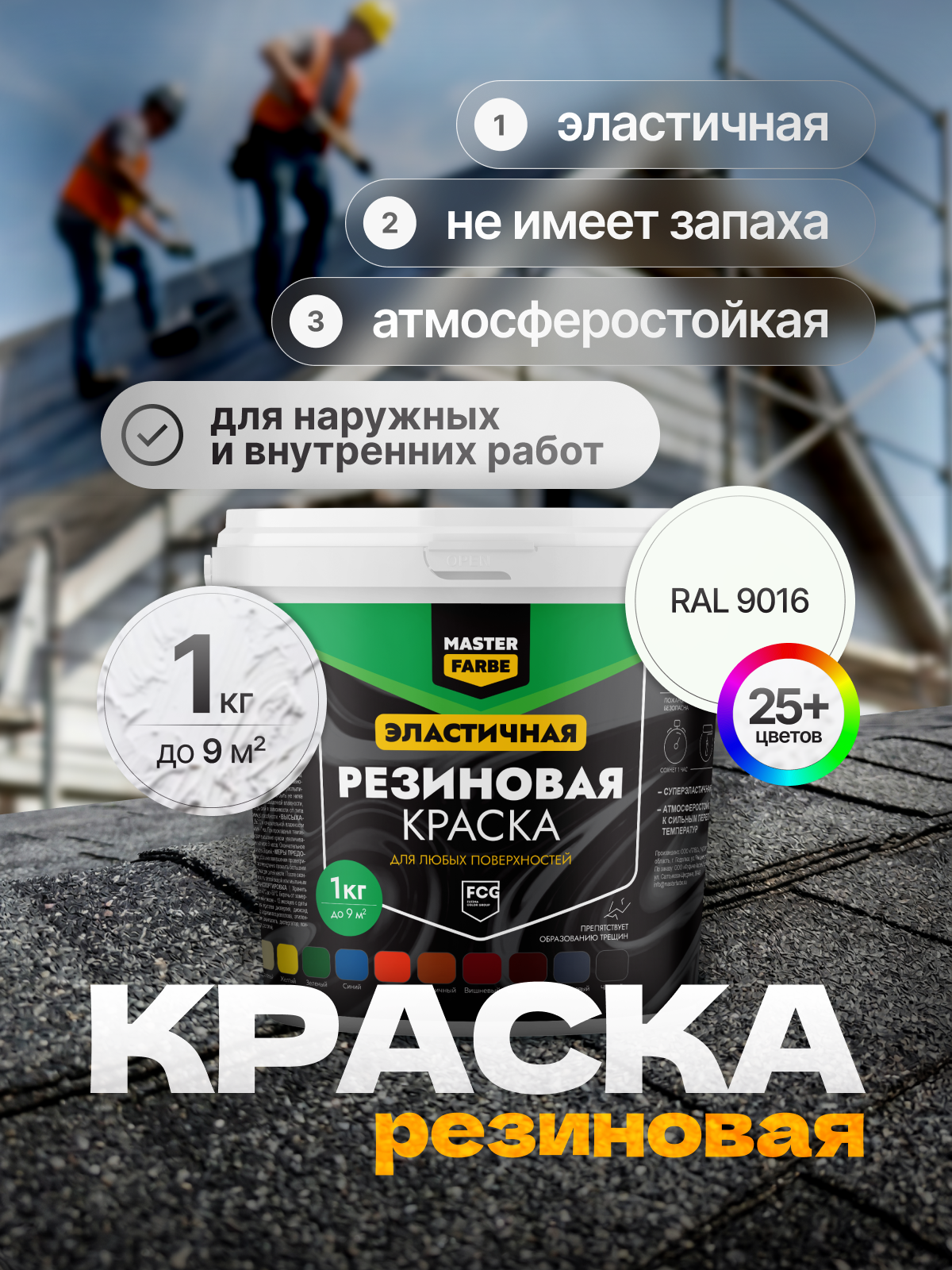 Краска резиновая для наружных и внутренних работ Masterfarbe краска акриловая, эластичная, RAL 9016, белый, 1 кг