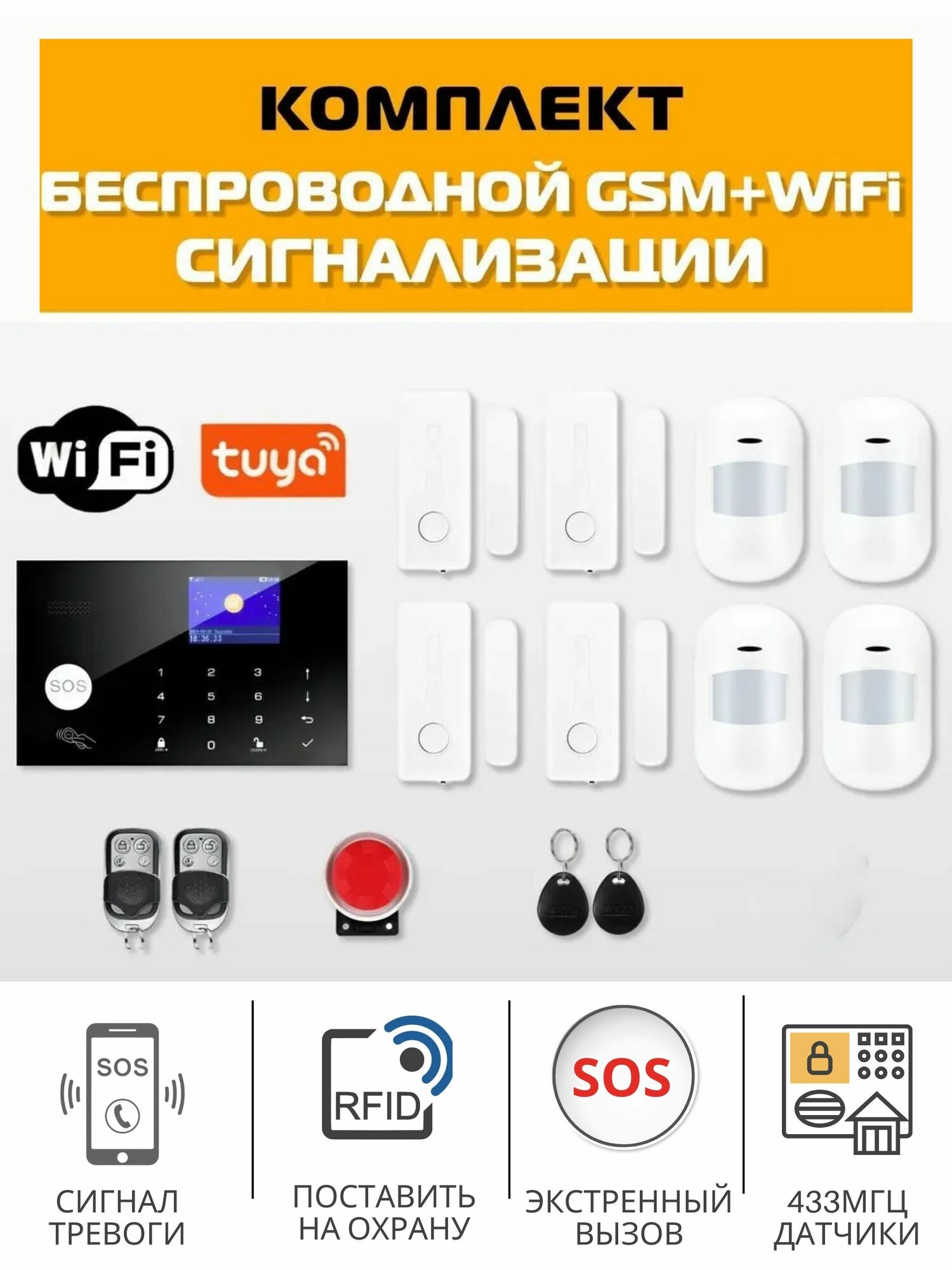 Беспроводная охранная сигнализация для дома и офиса с GSM/Wi-Fi, комплект сигнализации Око Плюс с подключением к умному дому Smart Life (Tuya Smart), Комплект 4 ИК датчика, 4 датчика двери (окна)