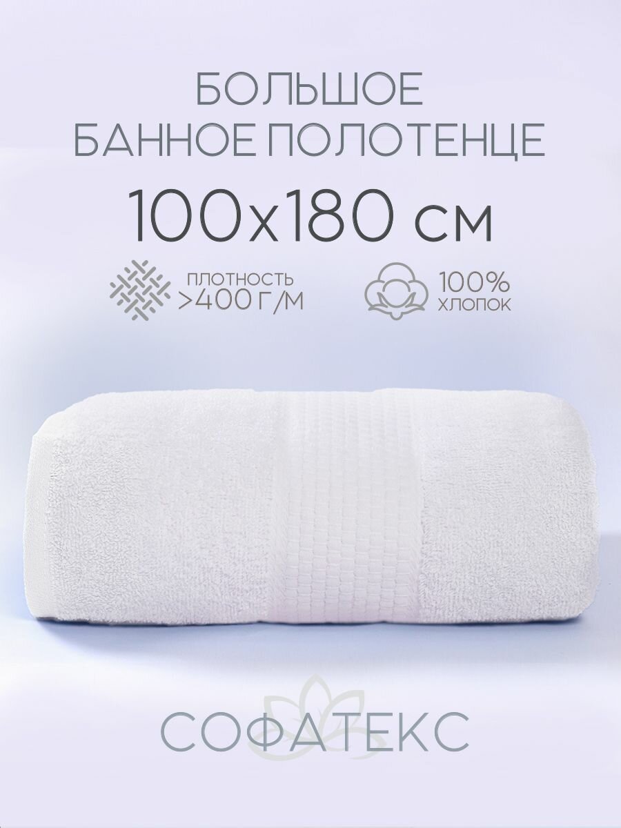 Полотенце банное махровое большое 100х180 см, 100% хлопок, белый, 1 шт.