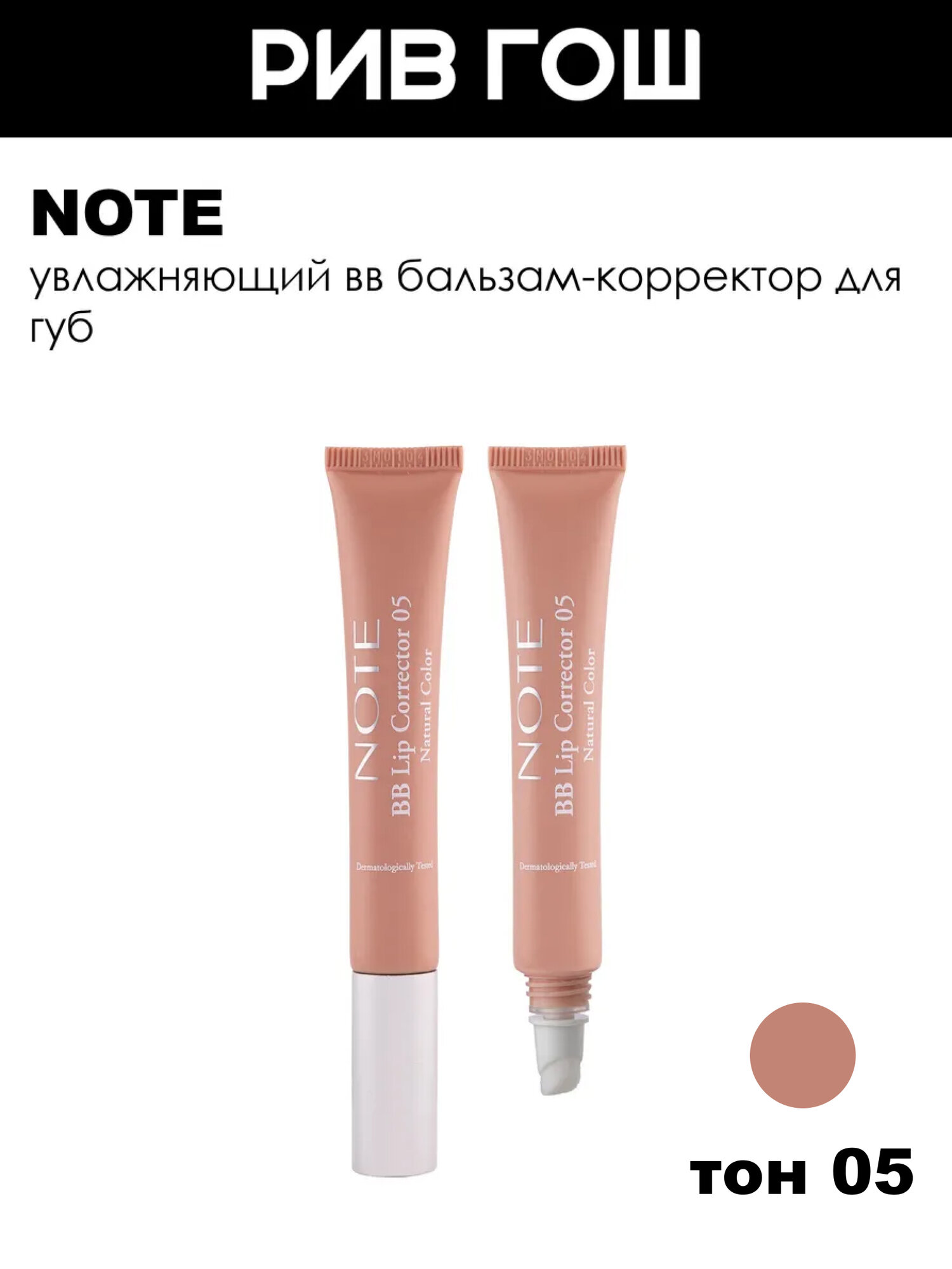 NOTE BB-корректор для губ, 12 г, 05