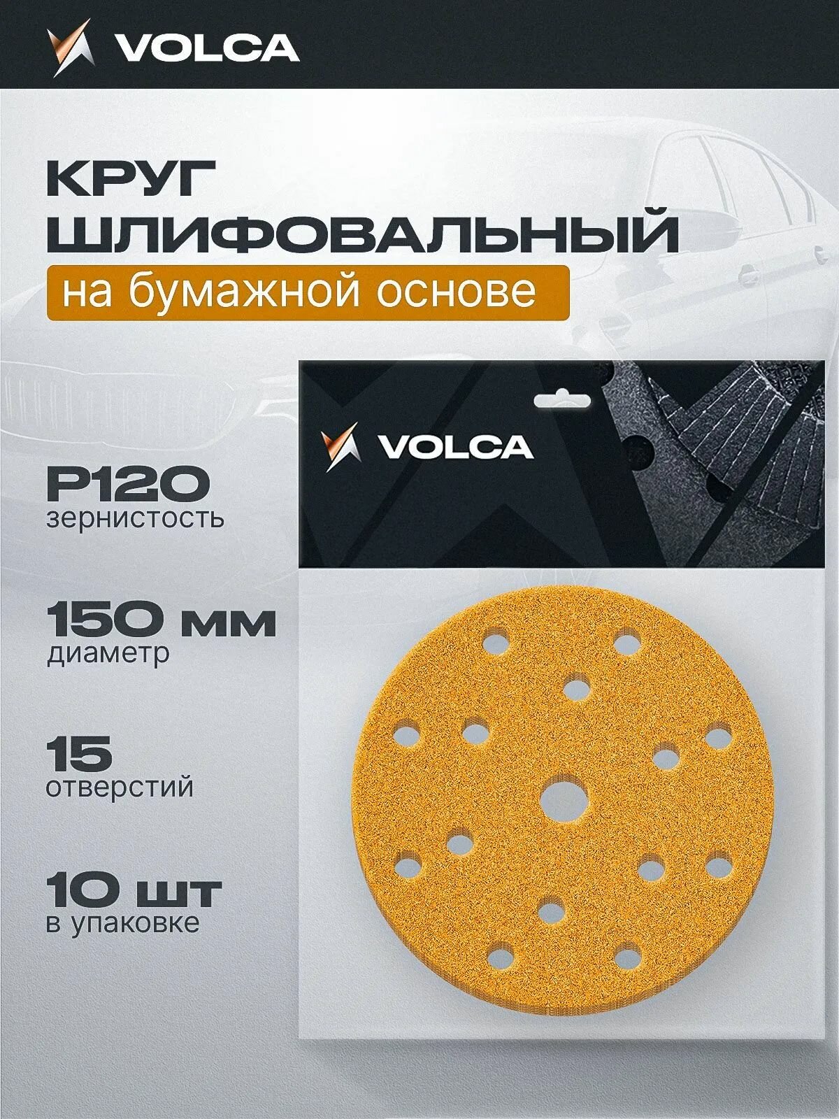 Шлифовальные круги 150мм на липучке Р120 10 шт 15 отверстий бумажная основа для шлифмашины, дерева и металла, абразивные наждачные диски VOLCA