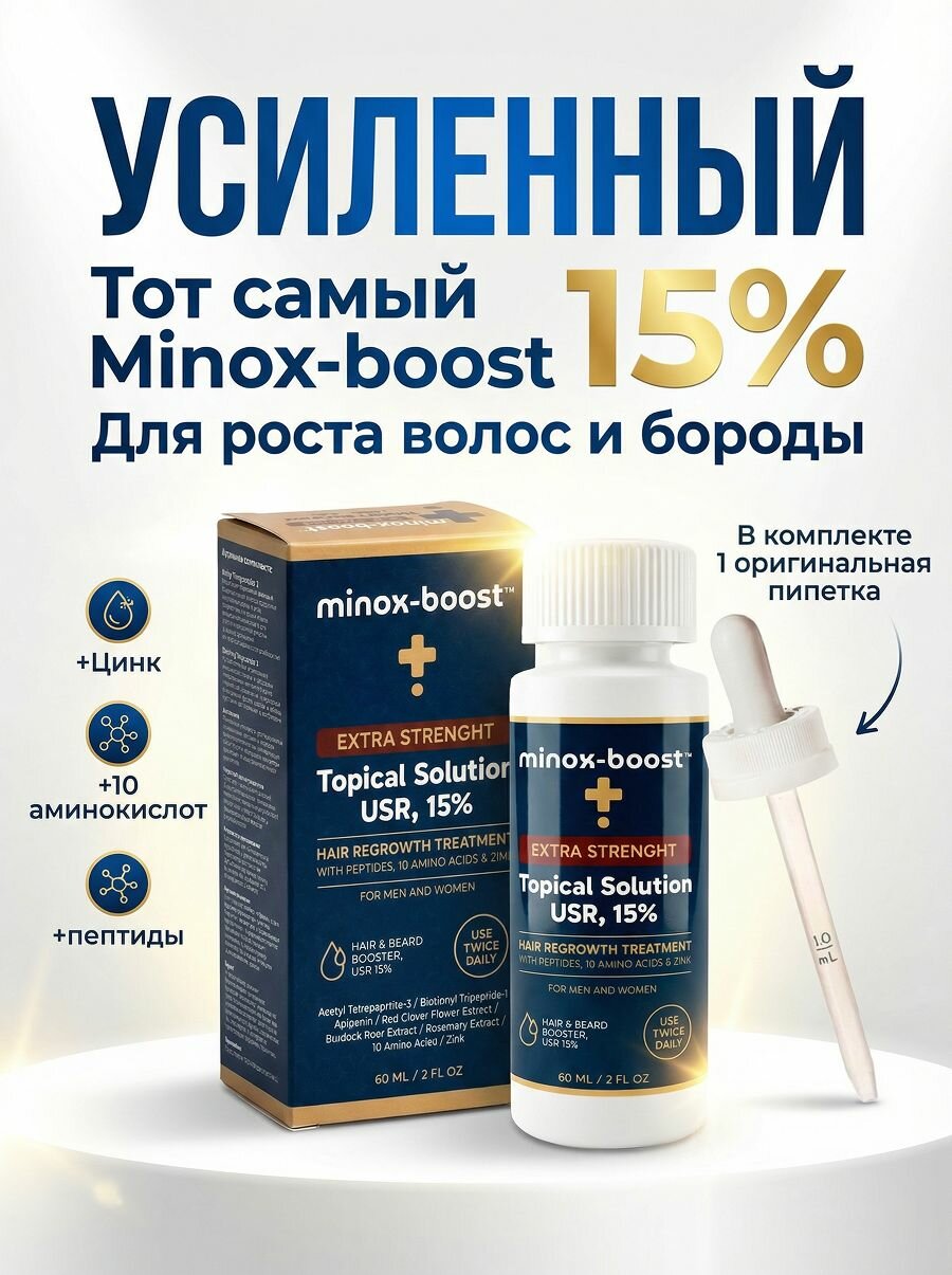 Minox-Boost 15% Средство для роста волос и бороды / Сыворотка против облысения у мужчин и женщин / Лосьон от выпадения волос