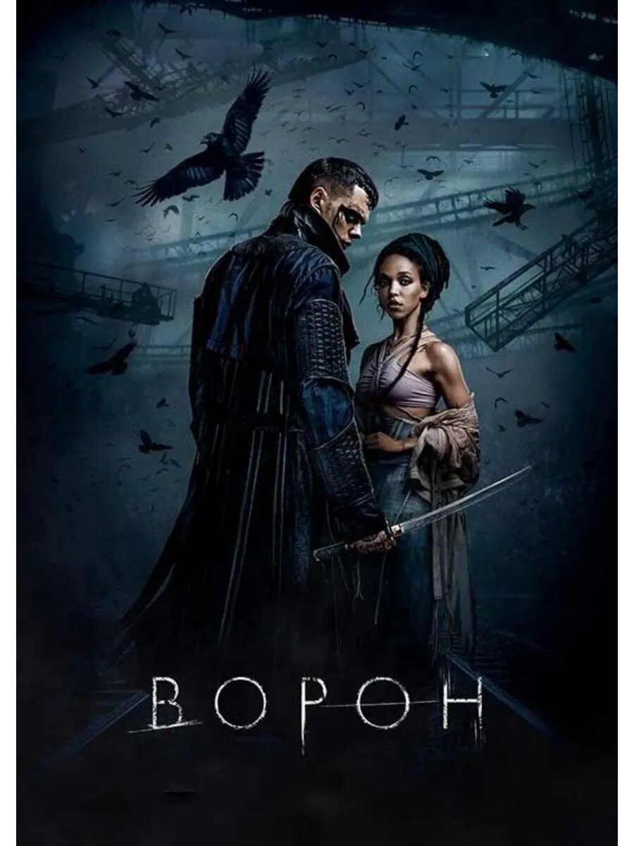 Ворон (2024) (DVD-R)