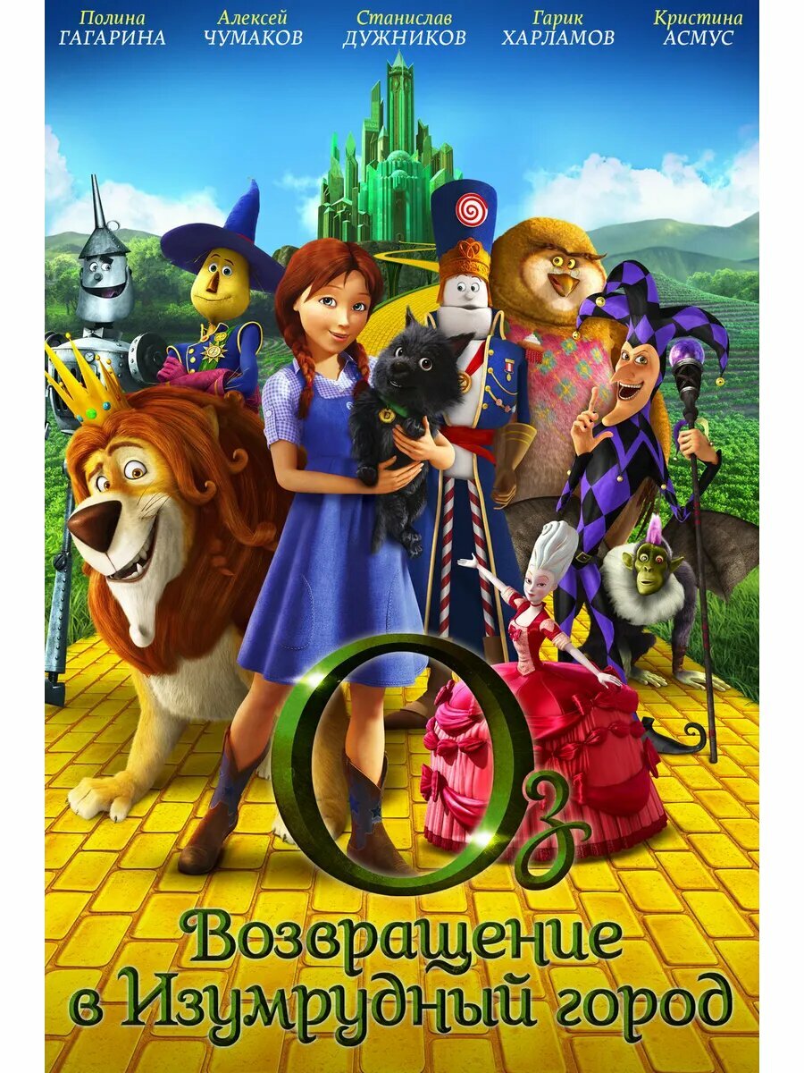 Оз: Возвращение в Изумрудный Город (2013) (DVD-R)
