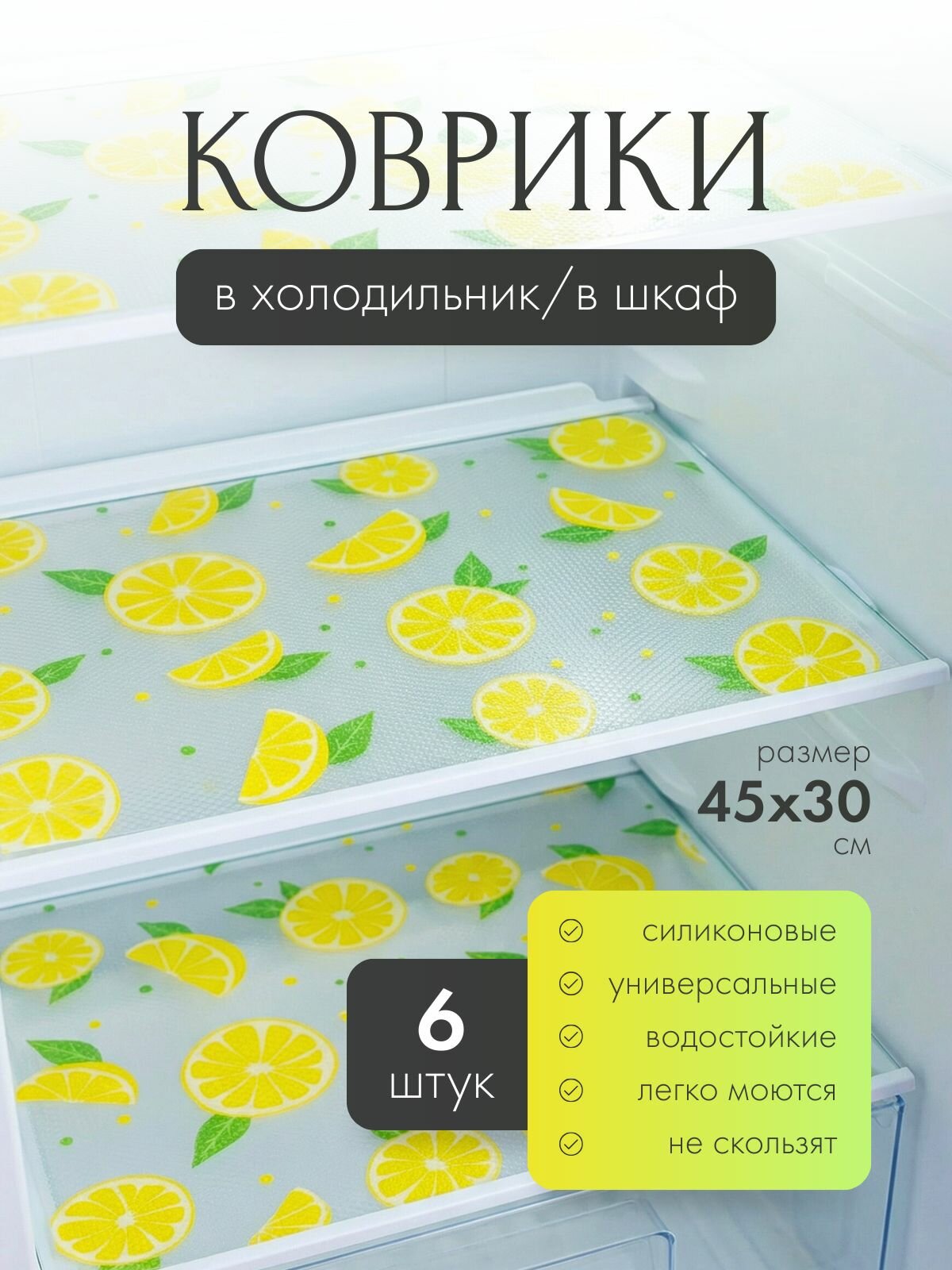 Коврик силиконовый защитный К02 "Лимоны с листиками" 6 штук 30х45 см для кухни, в холодильник, для ящиков и полок, прозрачный