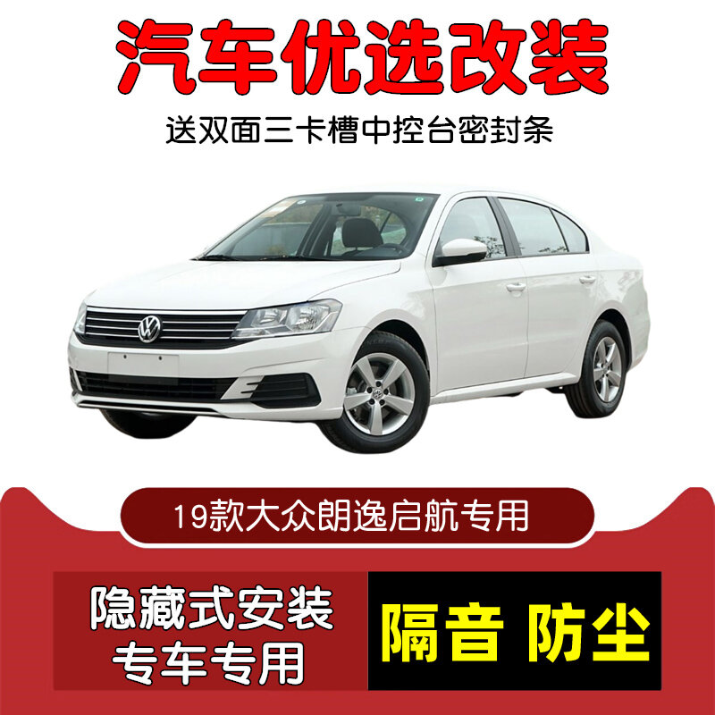 Volkswagen Lavida Classic 2018 Полный комплект улучшенных уплотнителей с внутренними уплотнителями дверей, капотом,
