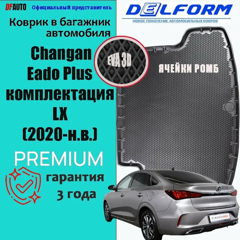 Коврик в багажник Changan Eado Plus комплектация LX (2020-н. в.) EVA 3D Premium