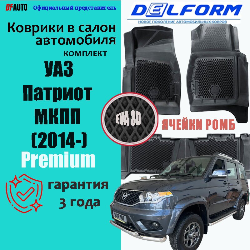 Коврики для автомобиля УАЗ Патриот МКПП (2014-2023) Premium ("EVA 3D") в cалон