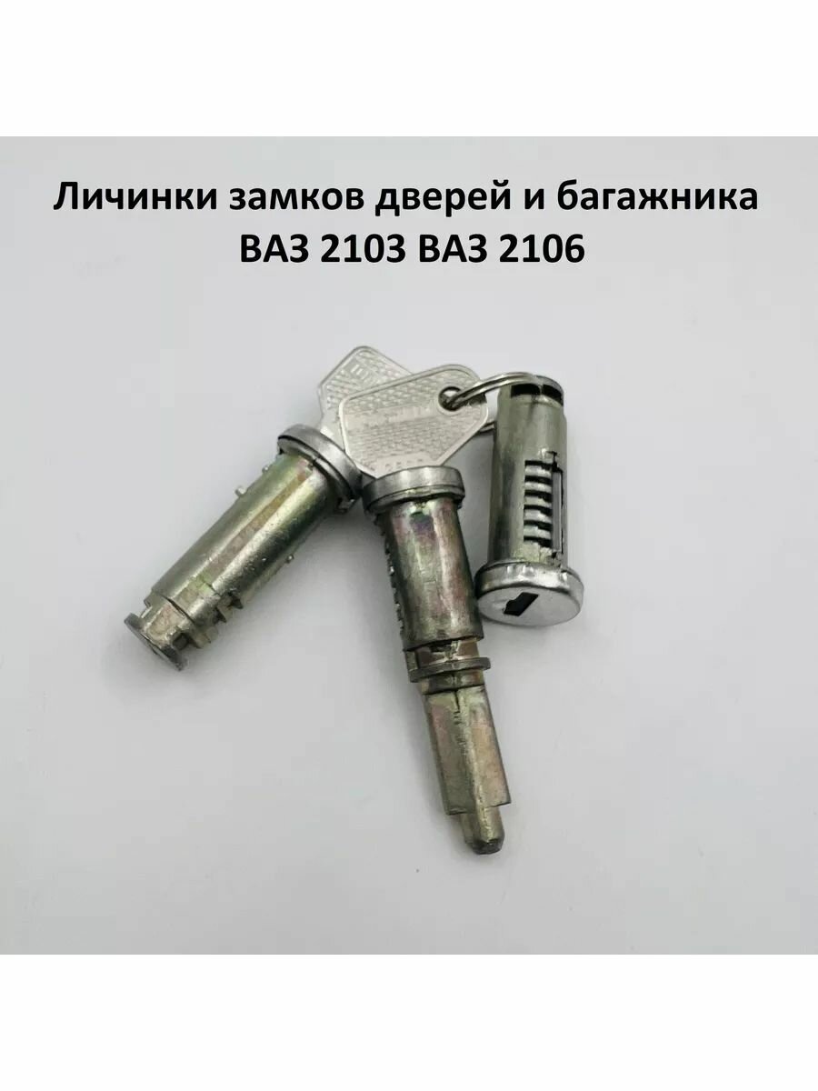 Личинки замков дверей и багажника ВАЗ 2103, ВАЗ 2106 комплект 3 шт