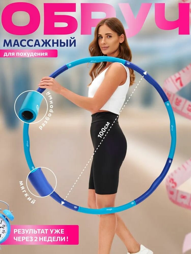 Обруч разборный для похудения живота 100 см
